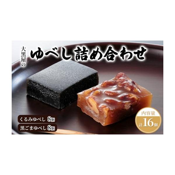 容量・くるみゆべし　8個・黒ごまゆべし　8個〇製造地：福島県郡山市消費期限発送から常温14日発送期日配送常温 別送事業者有限会社郡山銘菓庵大黒屋申込条件何度も申し込み可