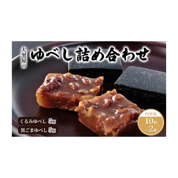 容量・くるみゆべし　5個・黒ごまゆべし　5個各２個〇製造地：福島県郡山市消費期限発送から常温14日発送期日配送常温 別送事業者有限会社郡山銘菓庵大黒屋申込条件何度も申し込み可