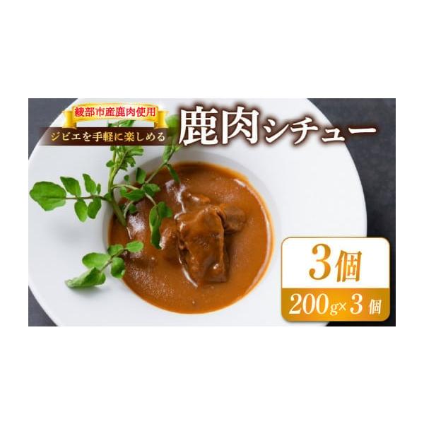 容量3個(200g／個)▼原材料▼鹿肉（綾部産）、赤ワイン、ミルポワペースト、ソテーオニオン、はちみつ、チキンエキス、小麦粉、バター、トマトペースト、食塩、（一部に小麦・乳成分・鶏肉を含む）消費期限製造から2年発送期日入金確認後、1ヶ月以内...