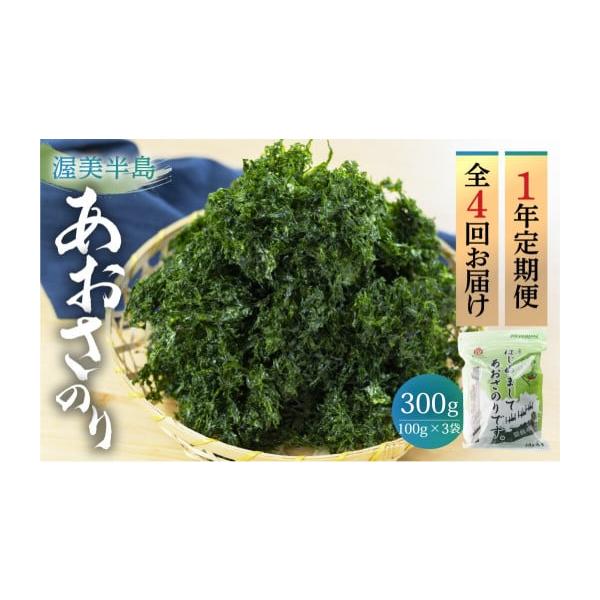 容量はじめましてあおさのりです。　100g×3袋商品到着後は、必ず冷蔵庫で保存し、出来る限りお早めにお召し上がりください。消費期限賞味期限：製造日より12ヶ月発送期日3か月に1度　全4回お届け※お申込みの翌月よりお届け開始いたします※商品入...