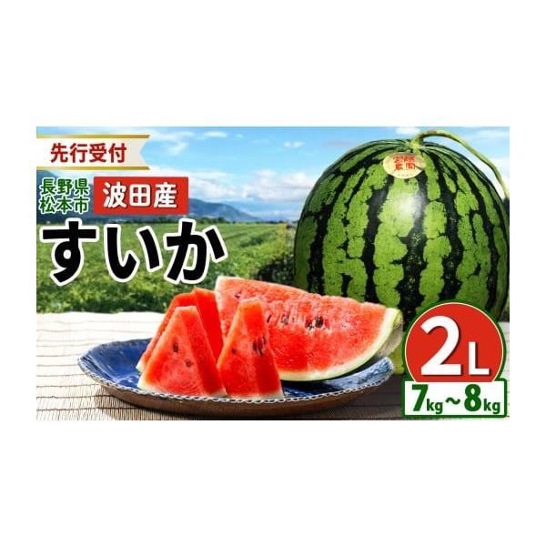 容量2L（7kg〜8kg)消費期限発送日より1週間発送期日2026年7月中旬から8月下旬頃まで発送予定。配送常温 別送申込期日2026年8月中旬頃まで受付しております。（条件数に達した場合は予告なく終了いたします）事業者宮越農園申込条件何度...