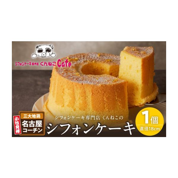 容量名古屋コーチンシフォンケーキ（ホール　直径18cm、高さ12cm）×1個発送期日ご入金確認後1か月程度配送冷凍 別送申込期日通年事業者合同会社　丹羽申込条件何度も申し込み可