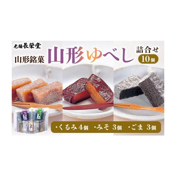 容量山形ゆべし10個入(くるみ4個、みそ3個、ごま3個)【賞味期限：常温14日間・冷凍約2ヶ月】発送期日入金確認後、約2週間〜1ヶ月程度でお届けします(着日指定不可)※状況によっては発送までにお時間がかかる場合があります。配送常温 時間指定...