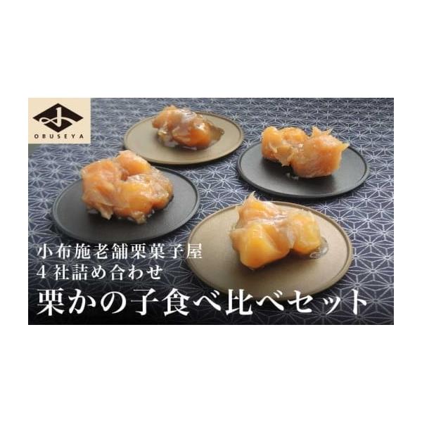 容量【内容量】・小布施堂 栗鹿ノ子 (80g)  × 1個・桜井甘精堂 ひとくち栗かの子1個 (80g)  × 1個・栗庵風味堂 ちび栗かの子1個  (80g)  × 1個・塩屋櫻井 純栗かの子1個  (75g)  × 1個【原材料】・栗鹿...