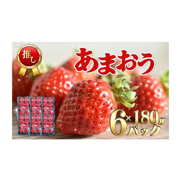 容量あまおう約180g×6P【地場産品基準のうち該当する類型：１号】消費期限発送日より５日発送期日配送冷蔵 別送事業者福津いいざい申込条件何度も申し込み可