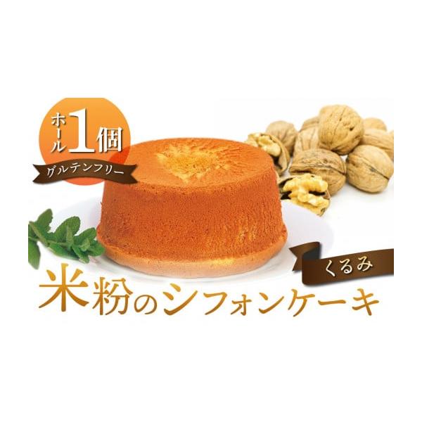 容量ホール（くるみ、直径17cm 高さ8cm）×１個消費期限製造から５日間※要冷蔵発送期日決済から２週間以内に発送。※焼き上げた日に発送いたします。賞味期限が製造から５日と短いため、備考欄にてなるべく着日を指定してください。配送冷蔵 時間指...