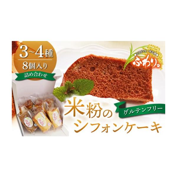 容量直径17cm 高さ8cmの型で焼いたシフォンケーキを８カットしたもの、８個入り（プレーン、くるみ、ココアマーブル、みそ、紅茶などのうち、お任せ３〜４種）消費期限製造から５日間※要冷蔵発送期日決済から２週間以内に発送。※焼き上げた日に発送...