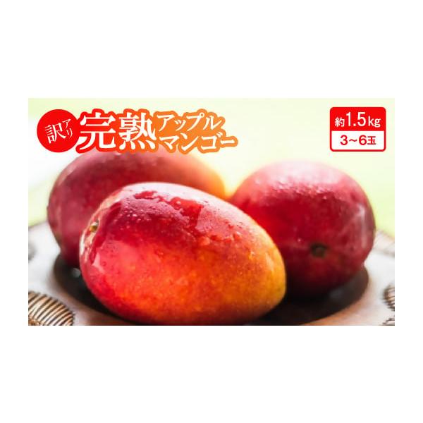 容量■お礼品の内容について・アップルマンゴー[1.5kg(3玉〜6玉)]原産地:沖縄県与那原町消費期限■賞味期限:出荷日+7日(冷蔵庫に保管の上お早目にお召し上がりください)発送期日2026-06-20〜2026-07-31　※離島にはお届...