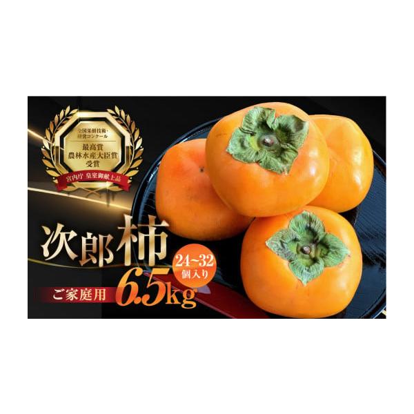 容量次郎柿（ご自宅用不揃い）6.5kg※不揃いのため玉数は目安です。消費期限※日陰の涼しい場所に保存いただき、早めにお召し上がりください。発送期日10月下旬〜11月末予定※お届け期間は生育状況により多少の変動があります。※成育の状況によりお...