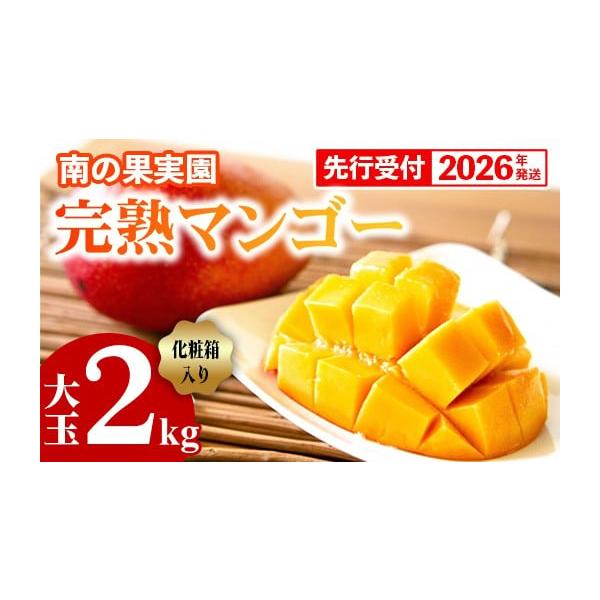 容量完熟マンゴー 大玉2kg（3〜4玉）（化粧箱入り）※1玉400g〜700g以上、3〜4玉入り※数に限りがございます。数量に達し次第終売となります。アレルギー：ウルシ科消費期限なるべくお早めにお召し上がりください。発送期日2026年6月下...