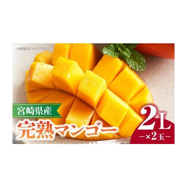 容量宮崎県産完熟マンゴー　2L×2玉消費期限賞味期限：発送から5日※青果物のため、到着後はお早めにお召し上がりください。発送期日2026年4月下旬〜7月下旬に発送予定※配送不可エリア：離島配送冷蔵 時間指定 別送申込期日2026年6月30日...