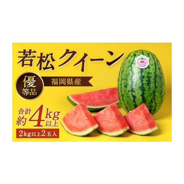 容量約4kg以上 (約2kg以上2玉入り) 消費期限賞味期限：発送後5日程度発送期日2026年7月上旬から8月上旬発送予定配送常温 時間指定 別送申込期日2025年8月16日〜2026年7月15日まで寄附受付事業者うまうまもぐもぐ申込条件何...