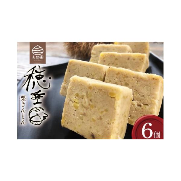 容量■内容量上質栗きんとん 穂垂 6個入り■原材料栗あん 栗 砂糖■加工地（製造地）宮崎県美郷町消費期限発送から冷凍 60日発送期日2024年12月前半から順次発送※12月以降のお申込みは決済確認から1週間〜1か月程度※申込が集中した場合は...