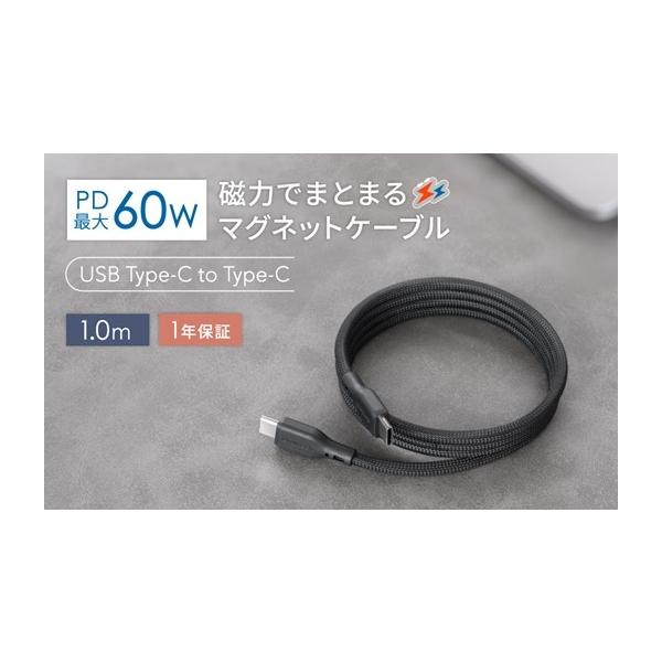 容量磁力で簡単にまとまるマグネットタイプのUSB Type-C-タイプCケーブルです。PD(パワーデリバリ?)60Wに対応しています。ケーブル長は約100cm。1年保証。発送期日入金確認後、準備ができ次第発送いたします。◆こちらの返礼品は到...