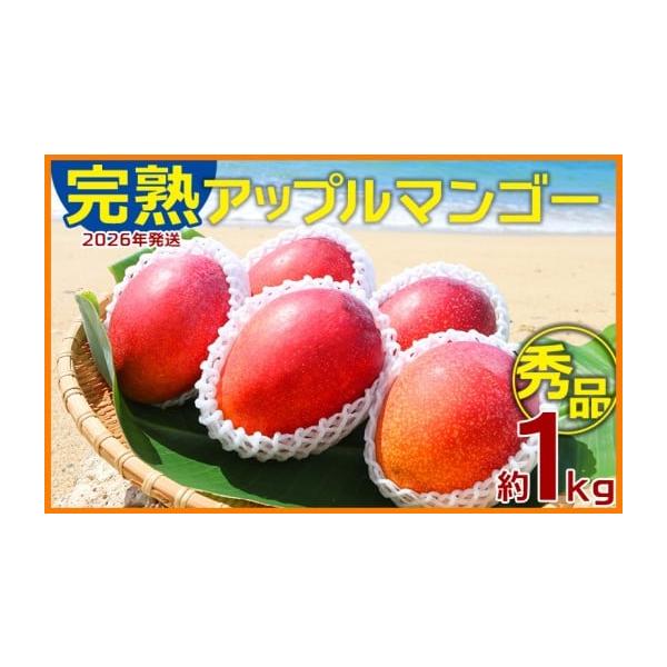 容量秀品アップルマンゴー約1kg（2〜3玉）※冷蔵で送る為水分が飛び50g〜70ｇ差が出る事があります。化粧箱入り※色づき7割以上※糖度15度以上消費期限なるべくお早めにお召し上がり下さい。発送期日2026年6月下旬〜8月中旬予定配送冷蔵 ...