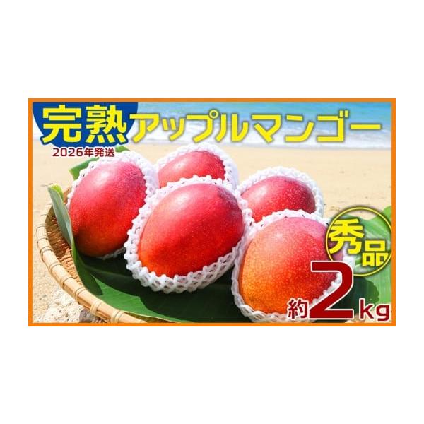 容量秀品アップルマンゴー約2kg（3〜6玉）※冷蔵で送る為水分が飛び50g〜70ｇ差が出る事があります。化粧箱入り※色づき7割以上※糖度15度以上消費期限なるべくお早めにお召し上がり下さい。発送期日2026年6月下旬〜8月中旬予定配送冷蔵 ...