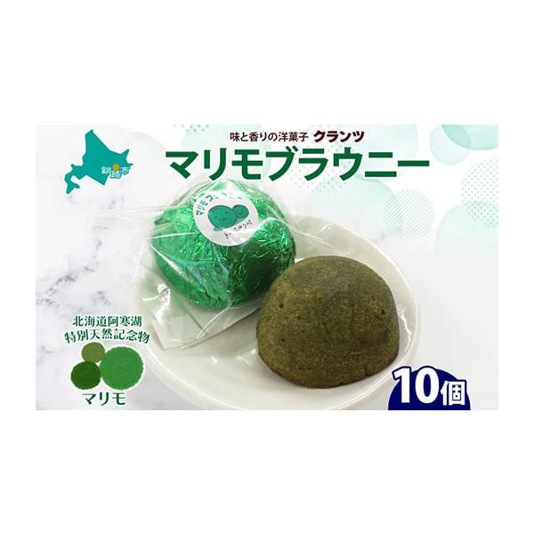 容量マリモブラウニー （約48g×5個入り）×2箱発送期日【スピード発送】決済から7日程度で発送配送常温 時間指定 別送申込期日通年事業者日本ふるさと創生株式会社申込条件何度も申し込み可