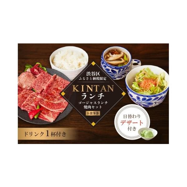 容量渋谷区内の焼肉KINTANで「渋谷区ふるさと納税限定 KINTAN ゴージャスランチ焼肉セット」が飲食できるお食事券×2名様分【有効期限】発送日の翌月から12か月発送期日入金確認後、14営業日程度で発送予定対面お渡しでのお届け予定です。...