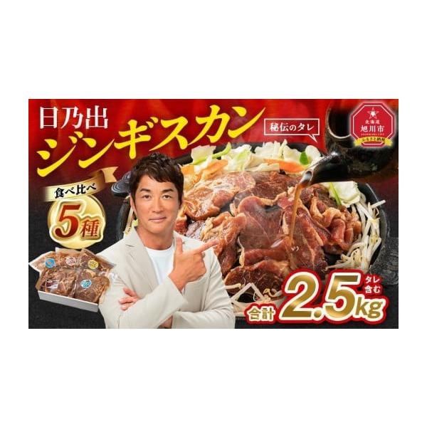 容量■日乃出ジンギスカン食べ比べ5種・・500ｇ(タレ込み)×5種類(マトンロース、マトンショルダー、ラム肩ロース、ラムショルダー、ラムモモ)消費期限−18℃にて／製造より180日発送期日2026年3月中に発送※到着時期や希望日時のご指定は...
