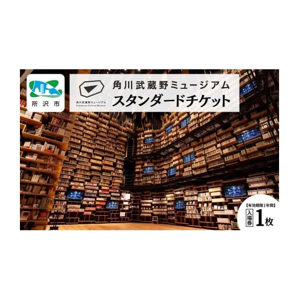 容量角川武蔵野ミュージアム スタンダードチケット 1枚消費期限■使用期限1年発送期日入金確認後、2週間程度で発送いたします。【注意事項】・このお礼の品はヤマト運輸にて発送を行います。・寄付者様のご都合で受け取りが出来なかった場合にはヤマト運...