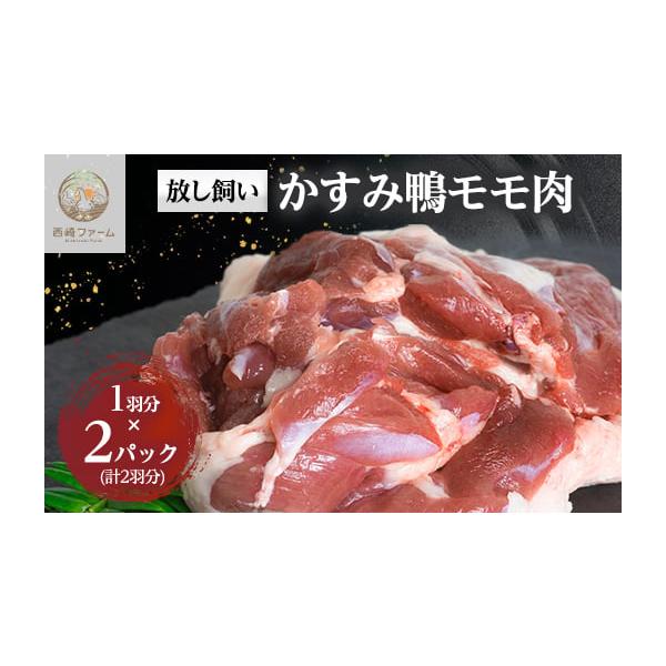 容量■お礼品の内容について・かすみ鴨モモ肉[1羽分(400〜500g程度)×2パック]原産地:茨城県／加工地:茨城県■原材料・成分合鴨腿肉消費期限■発送日から6か月程度(冷凍保存)発送期日2026年2月より順次発送　※離島にはお届けできませ...