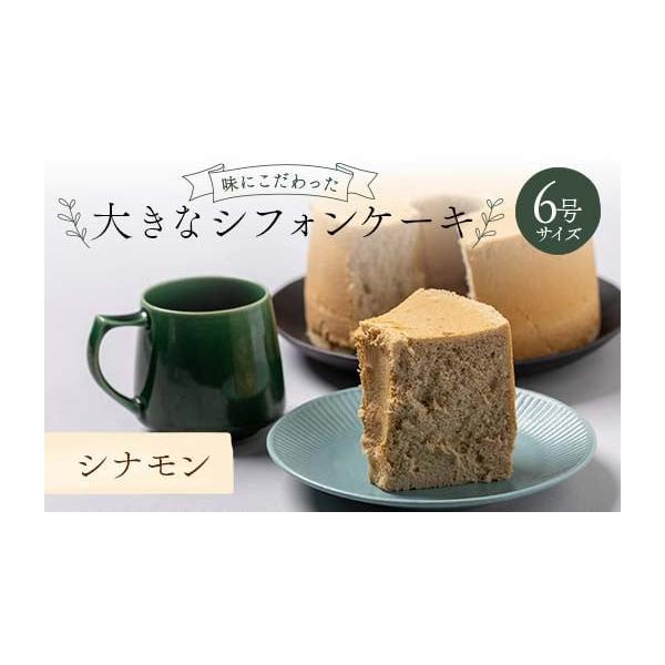 容量1個 高さ約10cm、直径約20cm・シナモン消費期限製造・加工後6日発送期日決済から2週間程度で発送配送冷蔵 時間指定 別送申込期日通年事業者シフォンシフォン申込条件何度も申し込み可