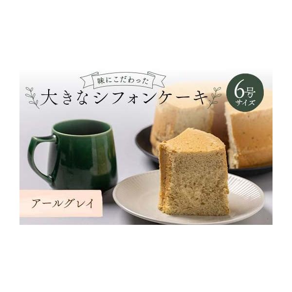 容量1個 高さ約10cm、直径約20cm・アールグレイ消費期限製造・加工後6日発送期日決済から2週間程度で発送配送冷蔵 時間指定 別送申込期日通年事業者シフォンシフォン申込条件何度も申し込み可