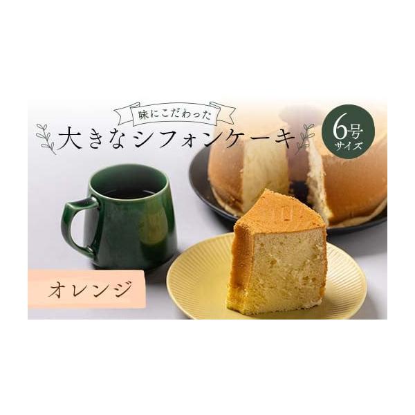 容量1個 高さ約10cm、直径約20cm・オレンジ消費期限製造・加工後6日発送期日決済から2週間程度で発送配送冷蔵 時間指定 別送申込期日通年事業者シフォンシフォン申込条件何度も申し込み可