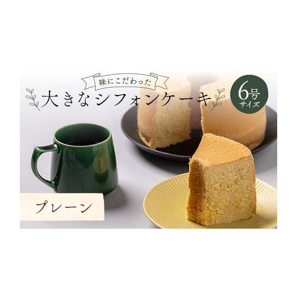 容量1個 高さ約10cm、直径約20cm・プレーン消費期限製造・加工後6日発送期日決済から2週間程度で発送配送冷蔵 時間指定 別送申込期日通年事業者シフォンシフォン申込条件何度も申し込み可