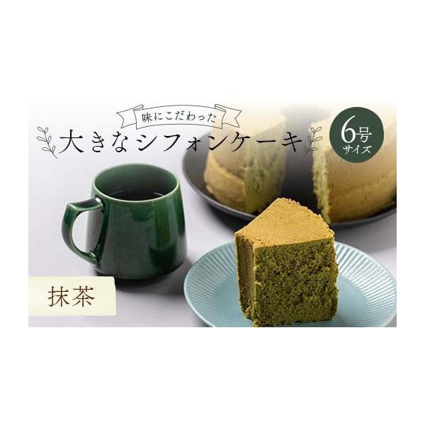 容量1個 高さ約10cm、直径約20cm・抹茶消費期限製造・加工後6日発送期日決済から2週間程度で発送配送冷蔵 時間指定 別送申込期日通年事業者シフォンシフォン申込条件何度も申し込み可