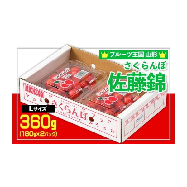 容量【令和8年産】さくらんぼ 佐藤錦 Lサイズ 360g(180g×2パック)発送期日2026年06月01日頃〜2026年06月30日頃※状況により配送時期が前後する場合がございます。(着日指定不可)配送冷蔵 時間指定 別送申込期日2026...