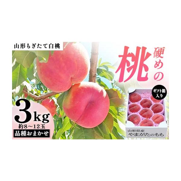 容量山形県産もぎたて白桃『硬めの桃』品種おまかせ3kg ギフト箱入り（8〜12玉前後）消費期限製造・加工後7日以内発送期日2026年7月下旬〜9月下旬頃配送常温 時間指定 別送申込期日2026年9月10日まで事業者やまがた直送市場申込条件何...