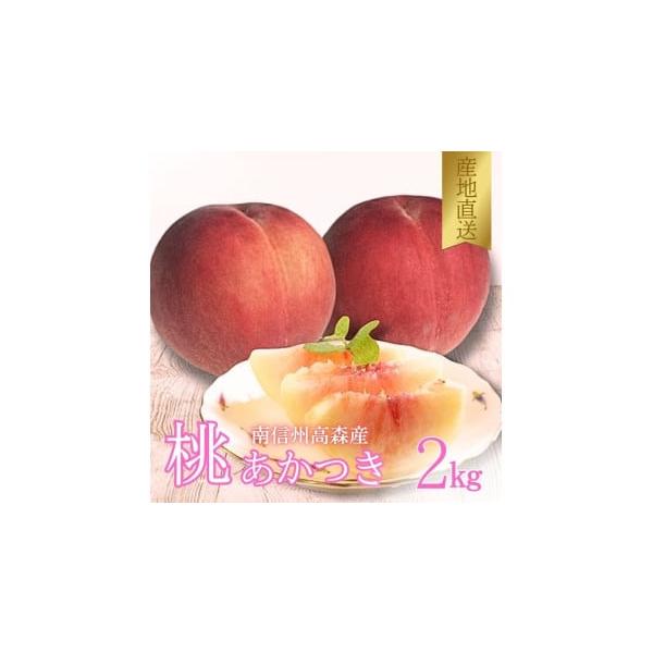 容量内容量：桃（あかつき）2kg原産地：長野県高森町消費期限出荷日＋5日発送期日2026-07-20 ~ 2026-08-05配送冷蔵 別送申込期日2025-12-05 ~ 2026-03-31事業者宮下農園申込条件何度も申し込み可、オンラ...