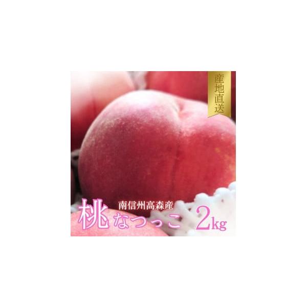 容量内容量：桃(なつっこ)2kg 原産地：長野県高森町消費期限出荷日＋5日発送期日2026-08-01 ~ 2026-08-15配送冷蔵 別送申込期日2025-12-05 ~ 2026-03-31事業者宮下農園申込条件何度も申し込み可、オン...