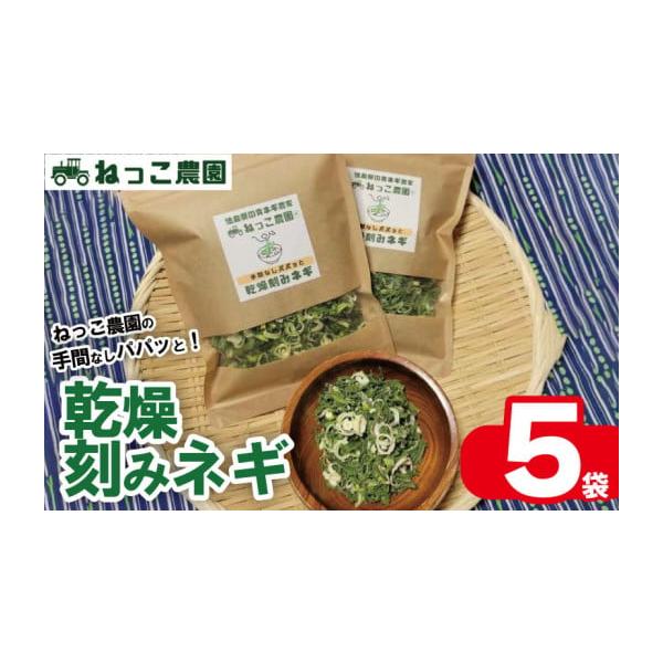 容量30g × 5袋消費期限お早めにお召し上がりください。発送期日1月〜7月順次発送※8月〜12月は発送を休止し、その期間の受付分は1月〜順次発送※今年度収穫分の乾燥ネギの在庫が十分にある場合には、8月以降も出荷を行う可能性がございます。配...