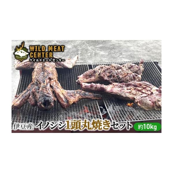 容量内容量：子猪の骨付き肉　約10kg前後（冷凍真空パック）原材料：イノシシ肉原産地：静岡県伊豆賞味期限：冷凍1年消費期限冷凍で製造から365日発送期日配送冷凍 別送事業者有限会社レップジャパン　ワイルドミートセンター申込条件何度も申し込み可