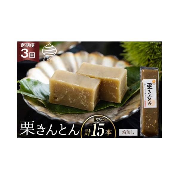 容量■内容量美郷町特産栗きんとん 180g×5本 を毎月1回（全3回）お届け■原材料【栗きんとん】 栗、砂糖消費期限製造日から30日※お手元に届いてからの期限ではありません。発送期日決済完了日の翌月または翌々月に初回発送（以降毎月発送）※配...