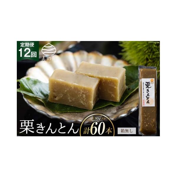 容量■内容量美郷町特産栗きんとん 180g×5本 を毎月1回（全12回）お届け■原材料【栗きんとん】 栗、砂糖消費期限製造日から30日※お手元に届いてからの期限ではありません。発送期日決済完了日の翌月または翌々月に初回発送（以降毎月発送）※...
