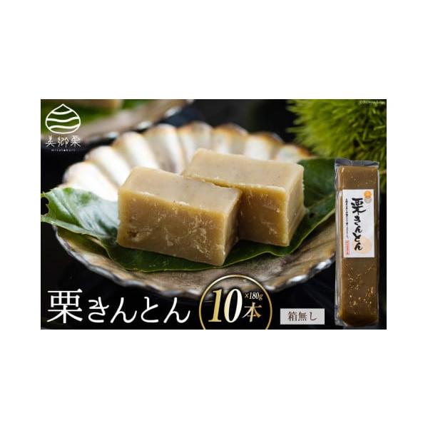容量■内容量美郷町特産栗きんとん 180g×10本 ■原材料栗 砂糖■加工地（製造地）宮崎県 美郷町消費期限製造日から30日※お手元に届いてからの期限ではありません。発送期日決済確認から1週間〜1か月程度※年末年始など申込が集中した場合は、...