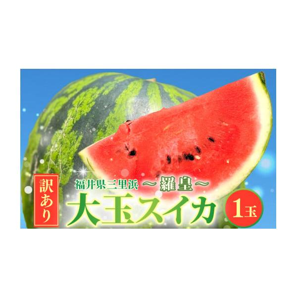容量【訳アリ】大玉スイカ 1玉（羅皇）消費期限■賞味期限お届け日より7日以内（常温保存時）※商品到着後はなるべくお早めにお召し上がりください。発送期日【先行予約・2026年7月中旬以降順次発送予定】※長期ご不在の場合、お申し込み時【備考欄】...