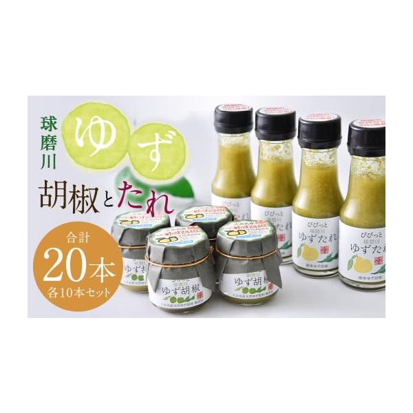 容量・ゆず胡椒：40g×10本・ゆずたれ：75g×10本【計20本】消費期限賞味期限：製造日から180日発送期日寄附確認後、30営業日以内に発送予定年末年始（12月・1月）は寄附確認後、60営業日以内に発送予定※天候や発送状況により多少前後...
