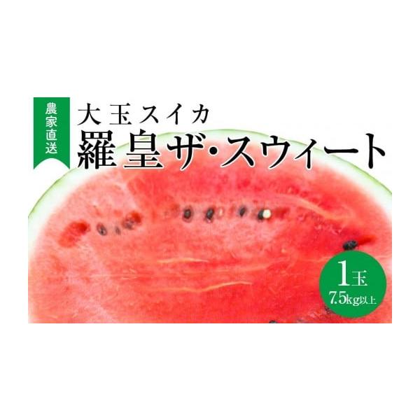 容量総個数：1玉　（7.5kg以上）総重量：7.5kg以上スイカのサイズ：大玉消費期限生鮮食品ですのでなるべくお早めにお召し上がりください。発送期日2026年7月上旬〜7月中旬頃に順次発送予定配送常温 時間指定 別送申込期日〜2026年6月...