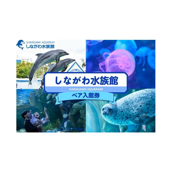 容量〇内容量・しながわ水族館ペア入館券[大人2名分]   サービス提供地:東京都品川区　しながわ水族館〇提供内容しながわ水族館入館券[大人2枚]　有効期限までチケット1枚につき1名様1回限り有効消費期限〇有効期限2026年6月30日までのお...