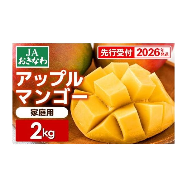 容量・アップルマンゴー約2kg・3〜7玉　良品・白箱（ご家庭用）※多少のキズや不揃いのため、見た目は落ちますが、味や甘さは変わりありません。ご家庭用としてご賞味ください。※玉数の指定はできません※アレルギー：ウルシ科消費期限到着後できるだけ...