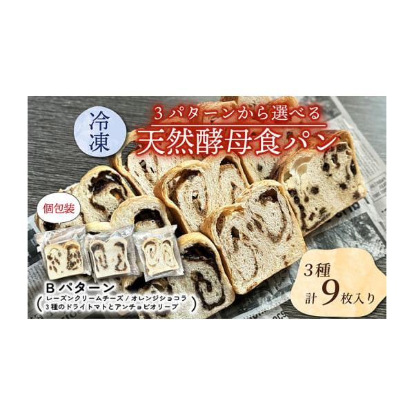 容量・食パンBセット 3種×3枚 (レーズンクリームチーズ／オレンジショコラ／3種のドライトマトとアンチョビオリーブ)消費期限冷凍保存で最大３０日間発送期日入金確認後、順次発送いたします。配送冷凍 時間指定 別送申込期日通年事業者株式会社s...