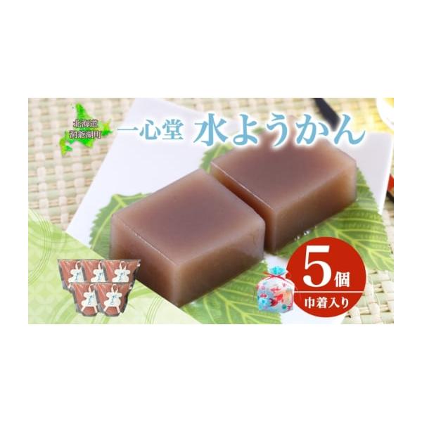 容量水ようかん5個(巾着入り)▼返礼品の地場産品基準水ようかん【3号】区域外から仕入れた原料をもとに、区域内の菓子店にて原材料調整、豆をゆで、味付け、漉し、充填、冷却して固めるまでの一連の工程を行い、水ようかんに加工している。消費期限製造よ...