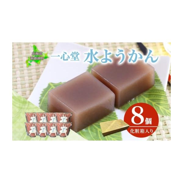 容量水ようかん8個(化粧箱入り)▼返礼品の地場産品基準水ようかん【3号】区域外から仕入れた原料をもとに、区域内の菓子店にて原材料調整、豆をゆで、味付け、漉し、充填、冷却して固めるまでの一連の工程を行い、水ようかんに加工している。消費期限製造...
