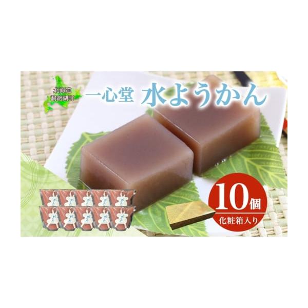 容量水ようかん10個(化粧箱入り)▼返礼品の地場産品基準水ようかん【3号】区域外から仕入れた原料をもとに、区域内の菓子店にて原材料調整、豆をゆで、味付け、漉し、充填、冷却して固めるまでの一連の工程を行い、水ようかんに加工している。消費期限製...