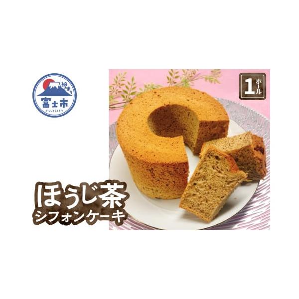 容量■名称富士山の恵たくさんのほうじ茶シフォンケーキ 1ホール■内容量1ホール 直径約17cm箱サイズ 212×212×120mm■原材料卵（国産）、小麦粉、砂糖、牛乳、植物油、ほうじ茶■保存方法直射日光・高温多湿を避けて保存してください。...