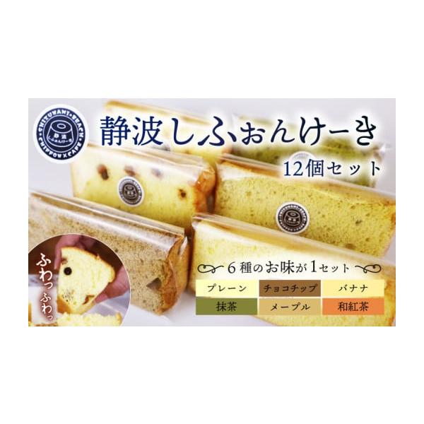 容量シフォンケーキ12個消費期限冷凍で約7日間発送期日通年配送冷凍 時間指定 別送申込期日通年事業者静波しふぉんけーき申込条件何度も申し込み可